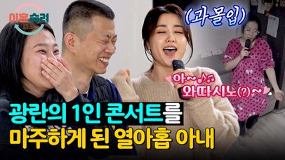 거울 치료 효과↑ 열아홉 아내의 '1인 콘서트' 그대로 복붙한 박하선ㅋㅋ | JTBC 250206 방송 | 네이트 TV