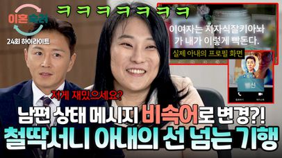 [하이라이트] ＂다른 사람들 보라고 적었어요ㅋㅋ＂ 남편 X톡 상태 메시지 몰래 비속어로 바꾸는 아내의 기이한 장난 | JTBC 250206 방송 | 네이트 TV