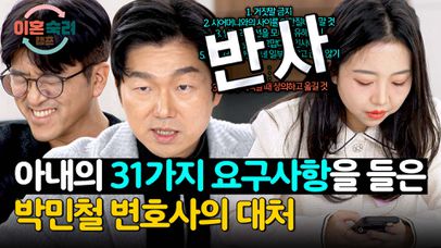 걱정 아내의 31가지 요구사항(!)을 대처하는 박민철 변호사 ＂반.사.＂ | JTBC 250220 방송 | 네이트 TV