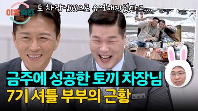[셔틀 부부 소식] 금주 성공했지만.. 토끼로 회사에 소문 잔뜩 난 남편💦 | JTBC 250227 방송 | 네이트 TV