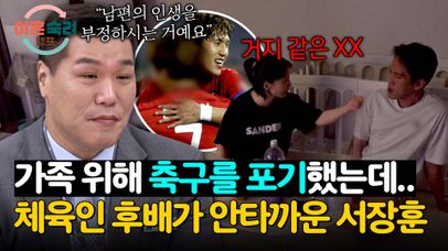 꿈을 포기했는데💧 아내에게 무시당하는 체육인 후배가 안타까운 서장훈 | JTBC 250227 방송 | 네이트 TV