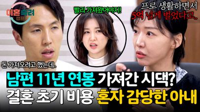 사라진 남편의 5억, 결혼 초기 비용 혼자 감당해야 했던 아내🔥 | JTBC 250227 방송 | 네이트 TV