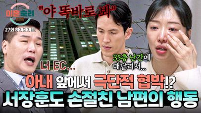 [하이라이트] 베란다에 매달려서... ＂똑바로 봐라＂ 서장훈에게 손절 당한 前 프로 축구선수 남편의 기이한 행동🔥 | JTBC 250227 방송 | 네이트 TV