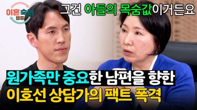 ＂효도 다 했어요＂ 축구 남편 뼈 때리는 이호선 상담가의 팩폭💥 | JTBC 250227 방송 | 네이트 TV