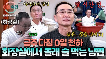 [하이라이트] 레전드 작심'0'일💦 금주 다짐한 지 하루도 안 돼서 화장실에서 몰래 술 마시는 캥거루 남편💨 | JTBC 250320 방송 | 네이트 TV