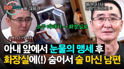 아내 몰래 화장실에서 술을?! 불과 몇 시간 만에 약속을 어긴 남편;; | JTBC 250320 방송 | 네이트 TV