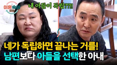 네가 독립해! 여전히 30대 아들을 끼고 살고 싶은 캥거루 아내;; | JTBC 250320 방송 | 네이트 TV