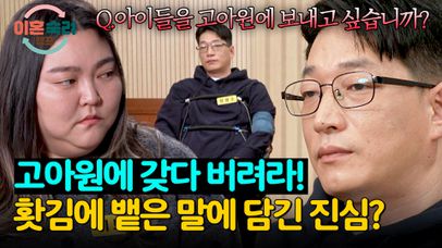 이혼 후 애들은 갖다 버리라는 남편의 막말에 담긴 진심은?!💥 | JTBC 250320 방송 | 네이트 TV