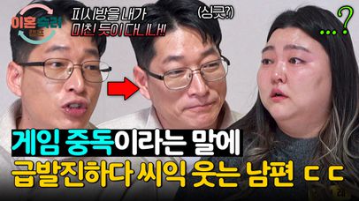 소리 지르며 화내다가 웃는다...? 소름 돋는 바닥 남편의 행동💦 | JTBC 250320 방송 | 네이트 TV