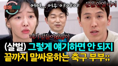 (일동 당황;;) 최종 조정에서도 언성 높여 싸우는 축구 부부 | JTBC 250320 방송 | 네이트 TV