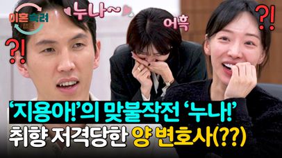 긁으려는 목적이었는데😅 '누나' 호칭에 취향 저격당한 다른 누나(?) | JTBC 250320 방송 | 네이트 TV