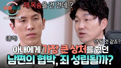 [하이라이트] 아내에게 큰 트라우마를 만든 목숨을 건 남편의 협박, 과연 '협박죄' 성립될까!? | JTBC 250320 방송 | 네이트 TV