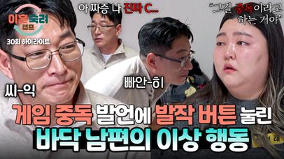 [하이라이트] ※소름 주의※ 아내의 '게임 중독' 발언에 분노한 바닥 남편의 기묘한 행동.. | JTBC 250320 방송 | 네이트 TV