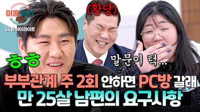 [하이라이트] ((만 25살)) 연하 남편의 생떼.. 아니고 조정 조건 ＂부부 관계 '주 2회' 안 하면 PC방 간다💥＂ | JTBC 250424 방송 | 네이트 TV