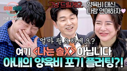 [하이라이트] 〈나는 솔X〉 아닙니다💦 이혼해도 남편과 연애하고 싶은(??) 재혼 아내의 양육비 포기 플러팅 | JTBC 250424 방송 | 네이트 TV