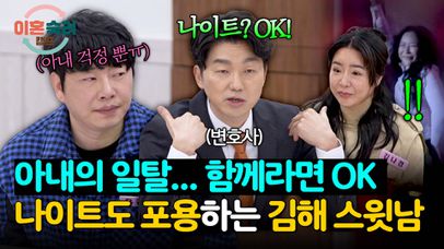 이렇게까지 스윗하다고...?; 부부 동반 나이트까지 제안한 재혼 남편😅 | JTBC 250424 방송 | 네이트 TV