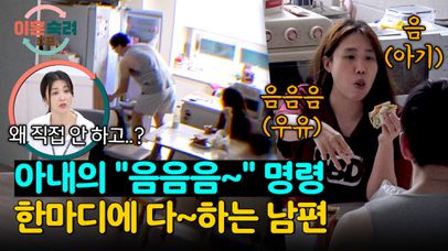 ＂음음음＂ 한마디로 남편에게 명령하는 아내의 기이한 행동 | JTBC 250501 방송 | 네이트 TV