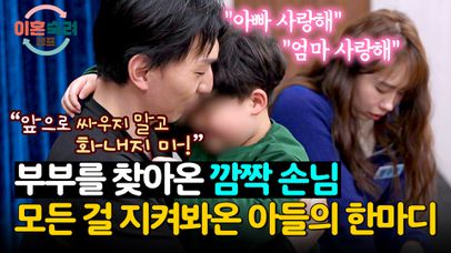 부부의 모든 걸 지켜봐 온 아들이 해주고 싶었던 말💬 | JTBC 250501 방송 | 네이트 TV