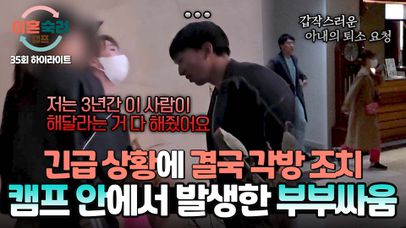 [하이라이트] ⚠️긴급상황⚠️ 숙소를 울리는 울음 소리! 결국 퇴소를 선언한 절약 아내 | JTBC 250501 방송 | 네이트 TV