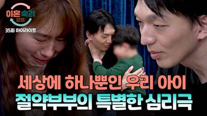 [하이라이트] 부부를 찾아온 특별한 손님 ️ 심리극을 통해 절약 가족이 전하는 진심 | JTBC 250501 방송 | 네이트 TV