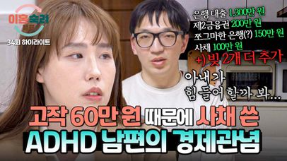 [하이라이트] ♨답답 MAX♨ 아내 몰래 겁도 없이 사채에 손댄 역대급 남편💥 | JTBC 250424 방송 | 네이트 TV