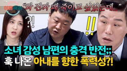 ＂X일 작정 하고...＂ 눈물 뒤에 감춰진 울컥 남편의 💥폭력성💥 | JTBC 250605 방송 | 네이트 TV