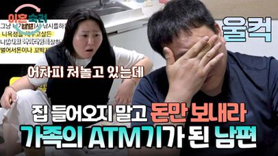 [하이라이트] 돈 안 보내면 아들을 볼 수 없다? ATM기가 된 것 같다는 남편💦 그리고 계속되는 아내의 사치(?)💸 | JTBC 250605 방송 | 네이트 TV