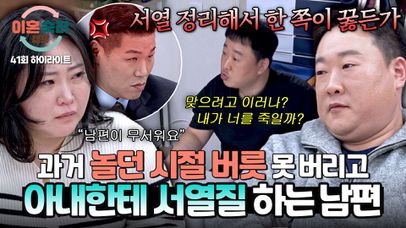 [하이라이트] ＂패 X이고 싶었는데🔥＂ 껌 좀 씹던(?) 과거의 욱💢하는 성격 못 버리고 폭력성 드러내는 울컥 남편 | JTBC 250612 방송 | 네이트 TV