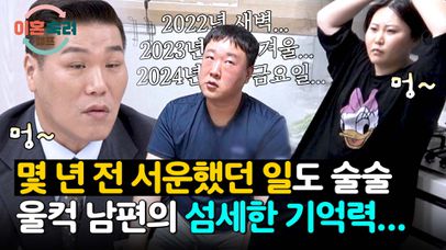 이런 것까지 기억한다고..? 아내를 지치게 만드는 남편의 아주 디테일한 기억력😵 | JTBC 250612 방송 | 네이트 TV