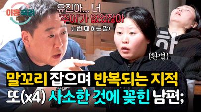 (지겹💨) 사소한 것에 꽂힌 남편과 도돌이표처럼 반복되는 대화💫 | JTBC 250612 방송 | 네이트 TV