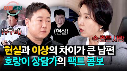 울컥 남편의 추구미😎와 짠내💦나는 현실.. 팩트로 혼쭐 나는 남편 | JTBC 250612 방송 | 네이트 TV