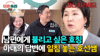 아내가 원하는 애칭은 OO? 결국 한 마디 한 호랑이 상담가ㅋㅋ💢 | JTBC 250612 방송 | 네이트 TV