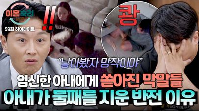 [하이라이트] 아내가 임신 중에도 들었던 남편의 욕설?!💢 술을 마시자 더 주체하지 못하는 고성방가까지💥 | JTBC 251023 방송 | 네이트 TV