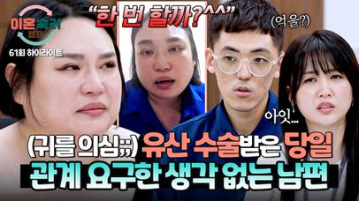 [하이라이트] 이해 불가💢 두 번의 유산을 겪은 아내의 상처를 들쑤시는 남편의 생각 없는 발언🤬 | JTBC 251106 방송 | 네이트 TV