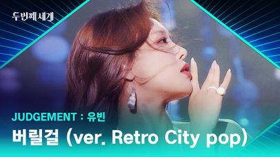 레트로 원조의 귀환 유빈 〈버릴걸 (ver. Retro City pop)〉♬ | JTBC 221018 방송 | 네이트 TV