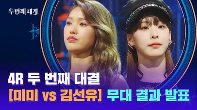 [결과 발표] 오늘은 적! '미미 vs 김선유'의 4라운드 대결 승자는?! | JTBC 221025 방송 | 네이트 TV