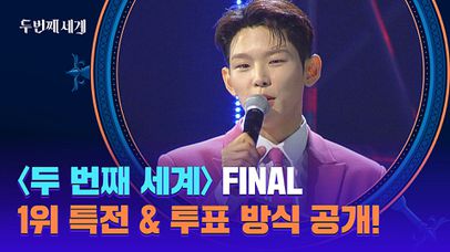 대망의 〈두 번째 세계〉 FINAL↗ 1위 특전 및 투표 방식 공개 | JTBC 221108 방송 | 네이트 TV