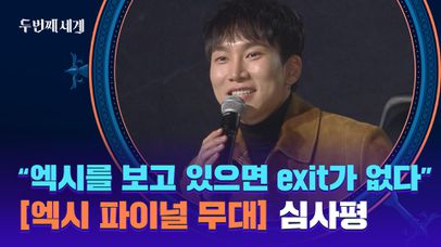 [심사평] 엑시섹시메간폭시 역시 엑시♥ 멘트 준비한(?) 보이스 리더 | JTBC 221108 방송 | 네이트 TV