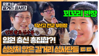 굵직한 자리 꿰차고 있는 위대하신 분😮 심상치 않은 길거리 심사단들ㅋㅋㅋ | JTBC 240306 방송 | 네이트 TV