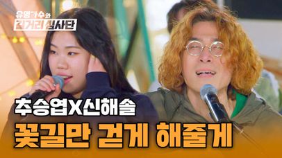 네가 걷는 모든 길을 응원해 추승엽X신해솔의 상큼한 듀엣 〈꽃길만 걷게 해줄게〉♪ | JTBC 240515 방송 | 네이트 TV