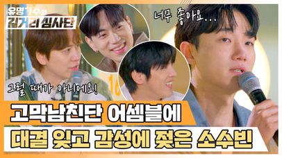 (규현 답답) 좋아할 때가 아니에요! 테종X홍이삭 무대에 감성에 젖은 소수빈💦 | JTBC 240515 방송 | 네이트 TV