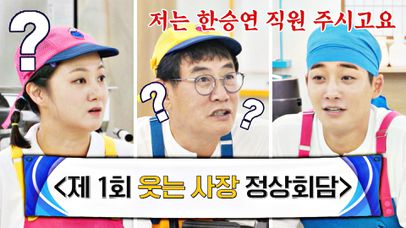 [웃는 사장 회담] 한승연에게 냅다 플러팅하는 강율 사장?!😯 | JTBC 230813 방송 | 네이트 TV