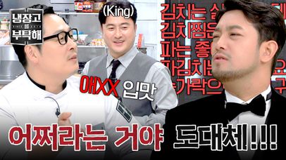 절친 김풍이 인정하는 애XX 입맛🔥 야유를 부르는 편식 대마왕 침착맨😅 | JTBC 241222 방송 | 네이트 TV