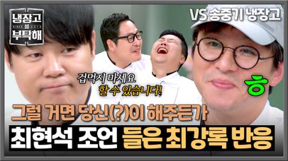 최현석의 ((갑분 조언)) 한 귀로 듣고 흘리는 최강록 ＂고맙습니다＂ | JTBC 250112 방송 | 네이트 TV