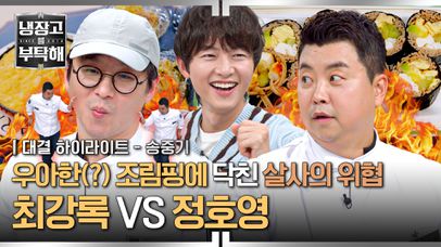 [하이라이트] 최강록에게 찾아온 요리 인생 최대 위기💥 '들기름 강자' 정신 쏙 빼놓는 '살사 강자' 정호영💃 | JTBC 250112 방송 | 네이트 TV