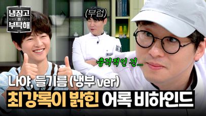 본인 등판💥 최강록이 직.접 풀어주는 ＂나야, 들기름＂ 비하인드 | JTBC 250112 방송 | 네이트 TV