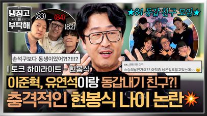 [하이라이트] SNS를 뒤흔든 현봉식 노안 이슈💦 84년생 동갑내기 사진 보고 스승의 날로 착각한 네티즌들ㅋㅋㅋ | JTBC 250209 방송 | 네이트 TV