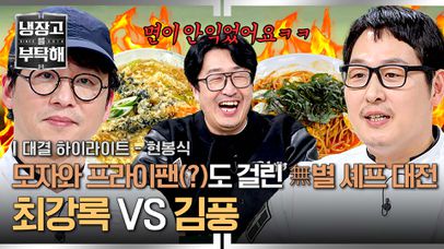 [하이라이트] '흑화핑'과 '암흑요리사'의 🔥역대급 대환장 대결🔥 현봉식의 선택으로 첫 별을 따낼 셰프는 누구?! | JTBC 250209 방송 | 네이트 TV