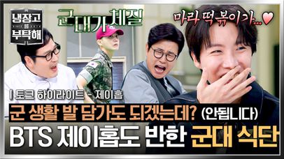[하이라이트] 하마터면 국방부에 BTS 뺏길 뻔💦 제이홉이 군 생활 중 말뚝 박을 뻔한 '이것'의 정체는!? | JTBC 250302 방송 | 네이트 TV