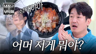 (불안) 허성태 냉장고에서 나온 '이것'의 정체!? | JTBC 250309 방송 | 네이트 TV